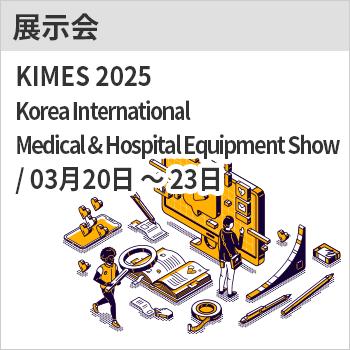 【展示会】 KIMES 2025 - Korea International Medical & Hospital Equipment Sh – konavistore
