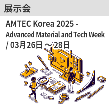 【展示会】AMTEC Korea 2025 - Advanced Material and Tech Week - 03月26日 ～ 28日 – konavistore