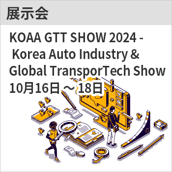 【展示会】 KOAA GTT SHOW 2024 - Korea Auto Industry & Global TransporTech S ...