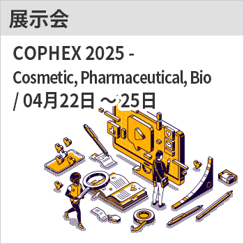 【展示会】COPHEX 2025 - Cosmetic, Pharmaceutical, Bio Process & Technology ...